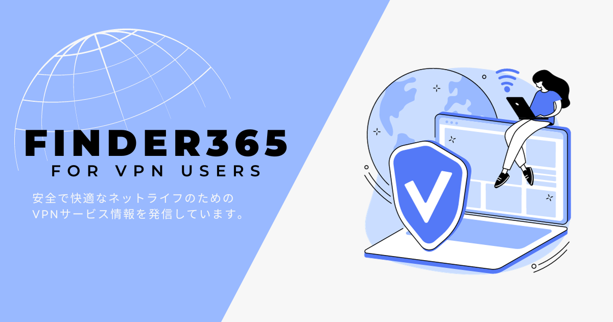 FINDER365 | 快適VPNライフのすすめ
